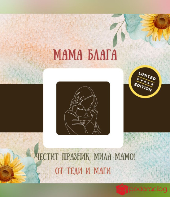 Персонализирано вино за МАМА - Персонализирани подаръци