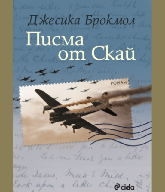 Писма от Скай Класическа световна литература